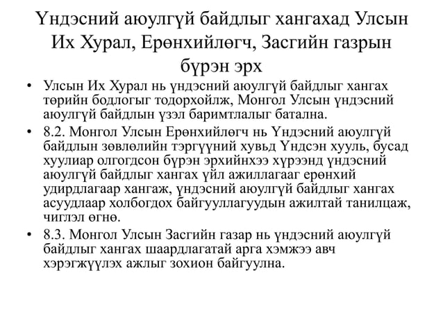 үндэсний аюулгүй байдлыг хангах тогтолцоо Pptx