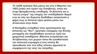 Χρ.Κολόμβος,Κ.Καραΐσκου | PPT