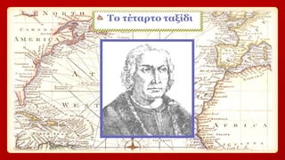 Χρ.Κολόμβος,Κ.Καραΐσκου | PPT