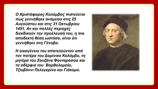 Χρ.Κολόμβος,Κ.Καραΐσκου | PPT