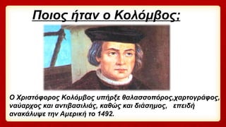 Χρ.Κολόμβος,Κ.Καραΐσκου | PPT