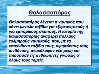 Θαλασσοπόροι και εξερευνητές,Ά.Αρμένης | PPTX