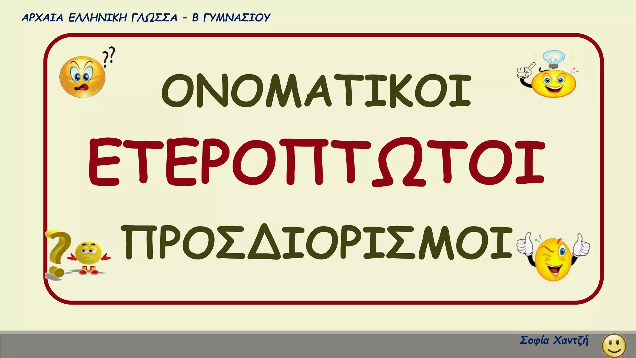 ΟΝΟΜΑΤΙΚΟΙ ΕΤΕΡΟΠΤΩΤΟΙ ΠΡΟΣΔΙΟΡΙΣΜΟΙ | PPT