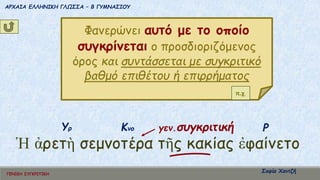 ΟΝΟΜΑΤΙΚΟΙ ΕΤΕΡΟΠΤΩΤΟΙ ΠΡΟΣΔΙΟΡΙΣΜΟΙ | PPT