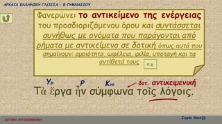 ΟΝΟΜΑΤΙΚΟΙ ΕΤΕΡΟΠΤΩΤΟΙ ΠΡΟΣΔΙΟΡΙΣΜΟΙ | PPT