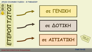 ΟΝΟΜΑΤΙΚΟΙ ΕΤΕΡΟΠΤΩΤΟΙ ΠΡΟΣΔΙΟΡΙΣΜΟΙ | PPSX