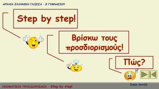 ΟΝΟΜΑΤΙΚΟΙ ΕΤΕΡΟΠΤΩΤΟΙ ΠΡΟΣΔΙΟΡΙΣΜΟΙ | PPT