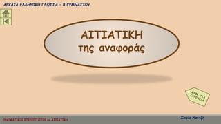 ΟΝΟΜΑΤΙΚΟΙ ΕΤΕΡΟΠΤΩΤΟΙ ΠΡΟΣΔΙΟΡΙΣΜΟΙ | PPSX