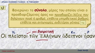 ΟΝΟΜΑΤΙΚΟΙ ΕΤΕΡΟΠΤΩΤΟΙ ΠΡΟΣΔΙΟΡΙΣΜΟΙ | PPSX