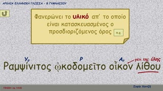 ΟΝΟΜΑΤΙΚΟΙ ΕΤΕΡΟΠΤΩΤΟΙ ΠΡΟΣΔΙΟΡΙΣΜΟΙ | PPSX