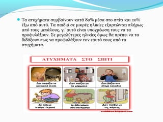 Ατυχήματα στο σπίτι! | PPT