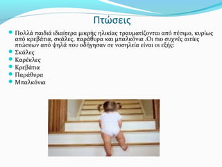 Ατυχήματα στο σπίτι! | PPT