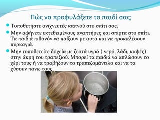 Ατυχήματα στο σπίτι! | PPT
