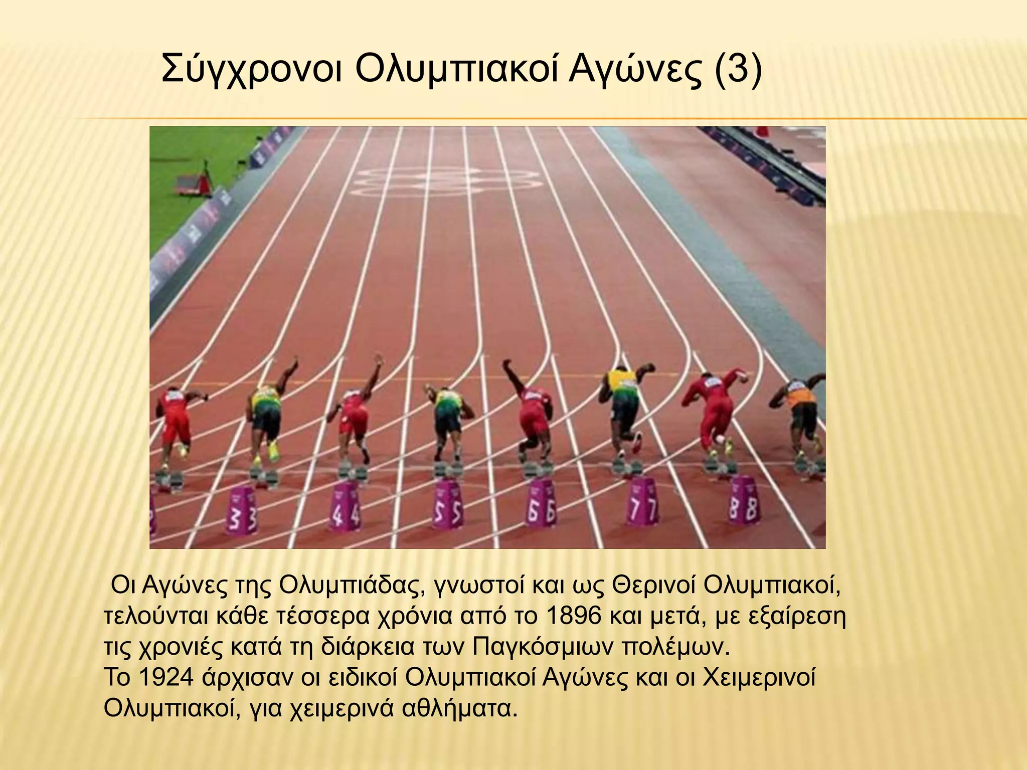 Οι Ολυμπιακοί αγώνες. Διαθεματική εργασία στη Νεοελληνική Γλώσσα α ...