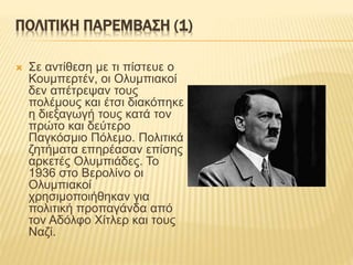 Οι Ολυμπιακοί αγώνες. Διαθεματική εργασία στη Νεοελληνική Γλώσσα α ...