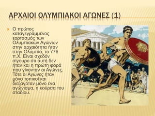 Οι Ολυμπιακοί αγώνες. Διαθεματική εργασία στη Νεοελληνική Γλώσσα α ...