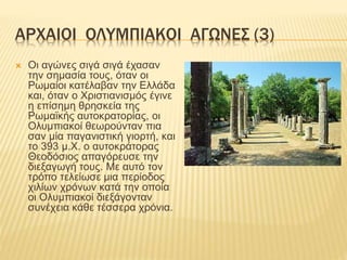 Οι Ολυμπιακοί αγώνες. Διαθεματική εργασία στη Νεοελληνική Γλώσσα α ...