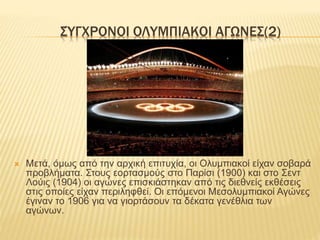 Οι Ολυμπιακοί αγώνες. Διαθεματική εργασία στη Νεοελληνική Γλώσσα α ...