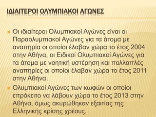 Οι Ολυμπιακοί αγώνες. Διαθεματική εργασία στη Νεοελληνική Γλώσσα α ...