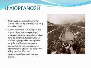 Oι ολυμπιακοί αγώνες χθες και σήμερα. | PPTX