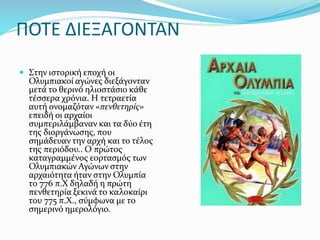 Oι ολυμπιακοί αγώνες χθες και σήμερα. | PPTX