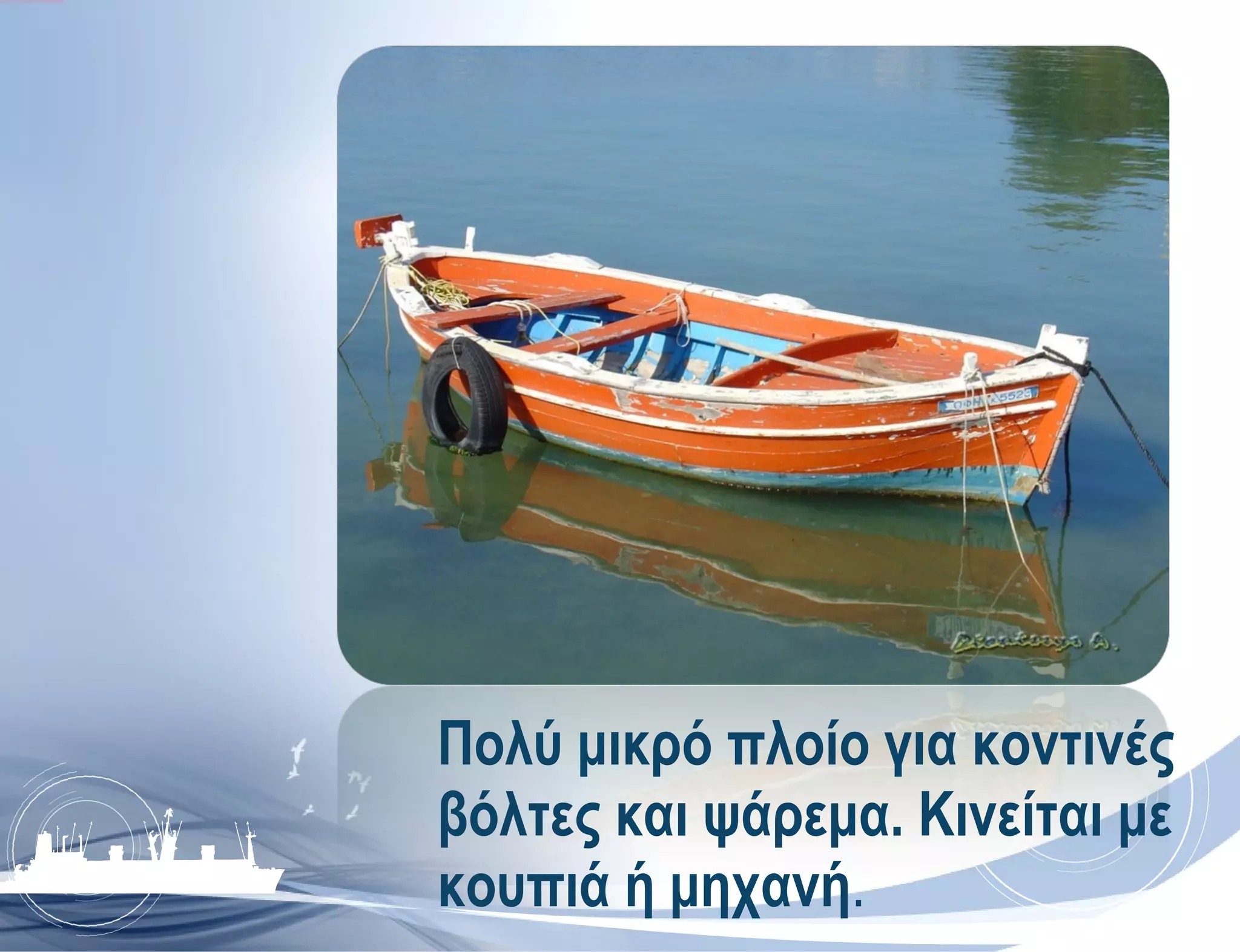 καραβια | PPT