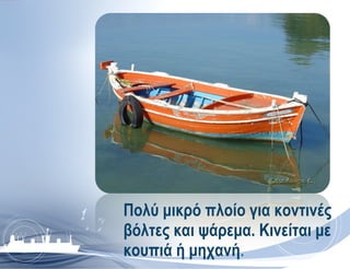 καραβια | PPT