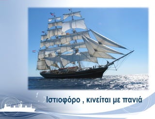 καραβια | PPT