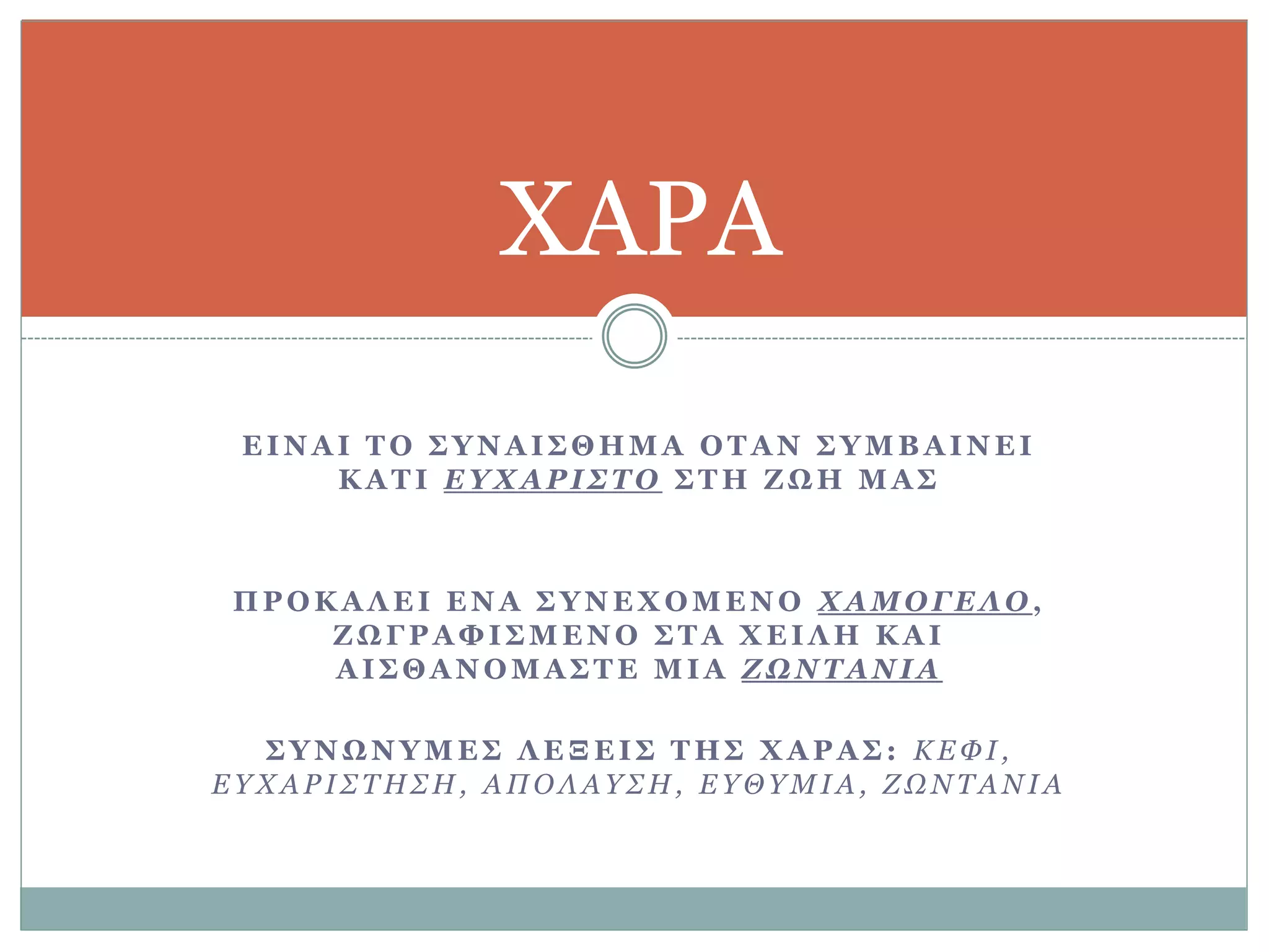 χαρα συναισθηματικη αγωγη | PPTX