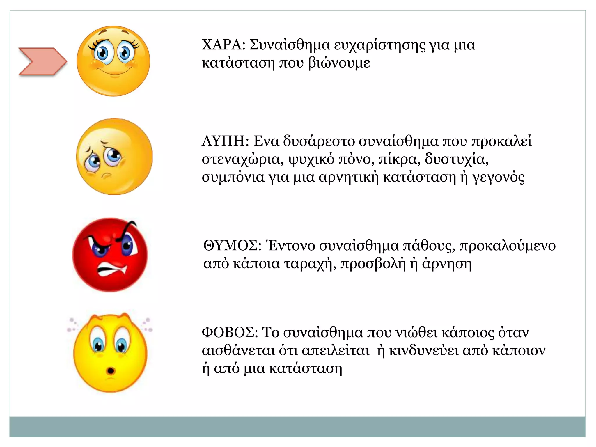 χαρα συναισθηματικη αγωγη | PPT