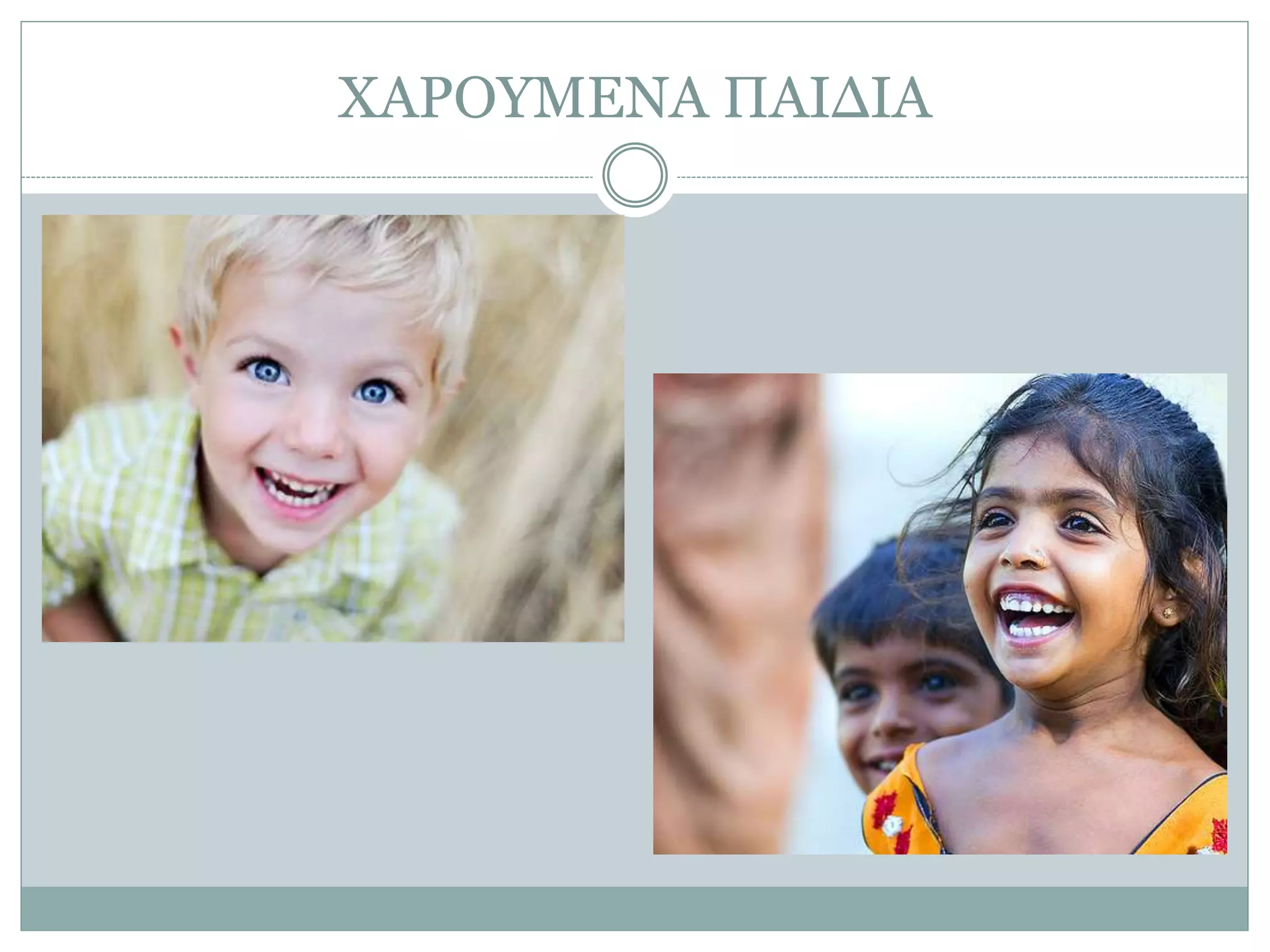 χαρα συναισθηματικη αγωγη | PPTX