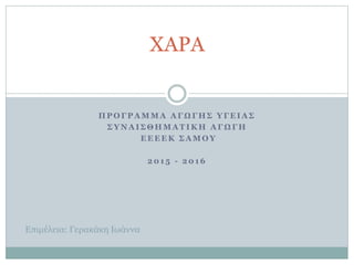 χαρα συναισθηματικη αγωγη | PPTX