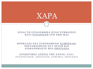 χαρα συναισθηματικη αγωγη | PPTX