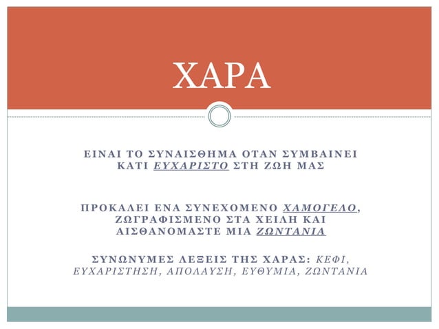 χαρα συναισθηματικη αγωγη | PPTX