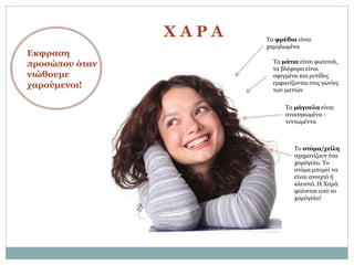 χαρα συναισθηματικη αγωγη | PPT