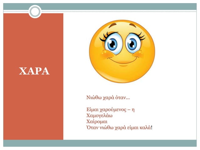 χαρα συναισθηματικη αγωγη | PPTX