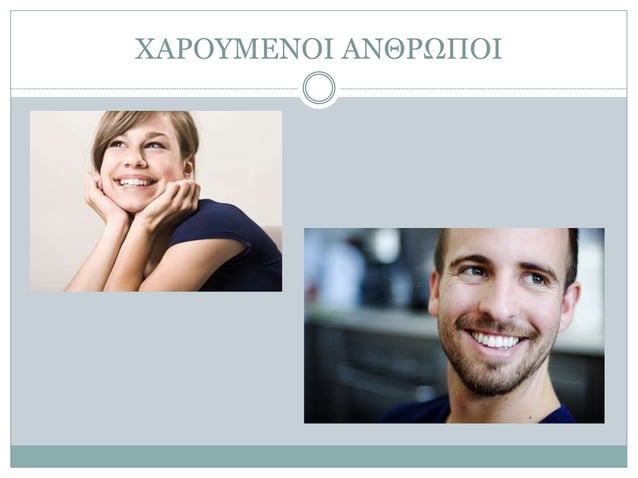 χαρα συναισθηματικη αγωγη | PPTX