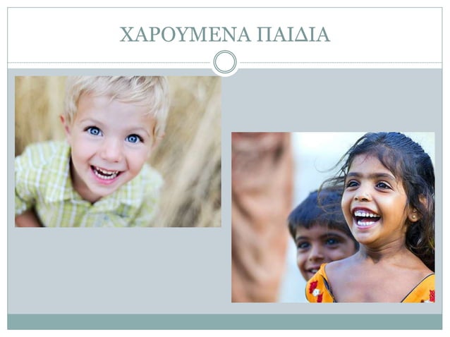 χαρα συναισθηματικη αγωγη | PPTX