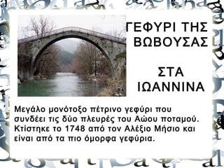ΓΕΦΥΡΙΑ ΤΗΣ ΕΛΛΑΔΑΣ | PPT