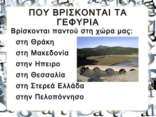 ΓΕΦΥΡΙΑ ΤΗΣ ΕΛΛΑΔΑΣ | PPT