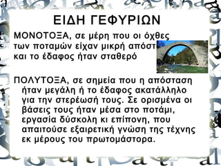 ΓΕΦΥΡΙΑ ΤΗΣ ΕΛΛΑΔΑΣ | PPT