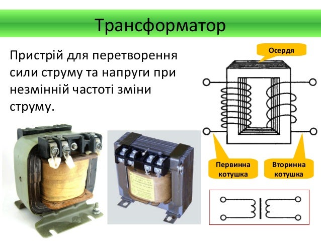 трансформатор