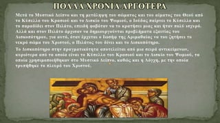 O μυθος του Βασιλια Αρθούρου και της στρογγυλής τραπέζης,Μακρής | PPTX