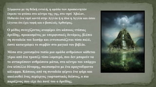 O μυθος του Βασιλια Αρθούρου και της στρογγυλής τραπέζης,Μακρής | PPTX