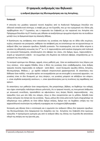 ο τραγικός ανδρισμός του θηλυκού | PDF