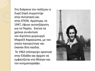 ζωρζ σαρη | PPTX