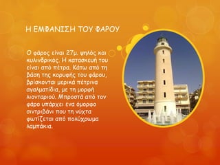 Ο φάρος της Αλεξανδρούπολης | PPTX