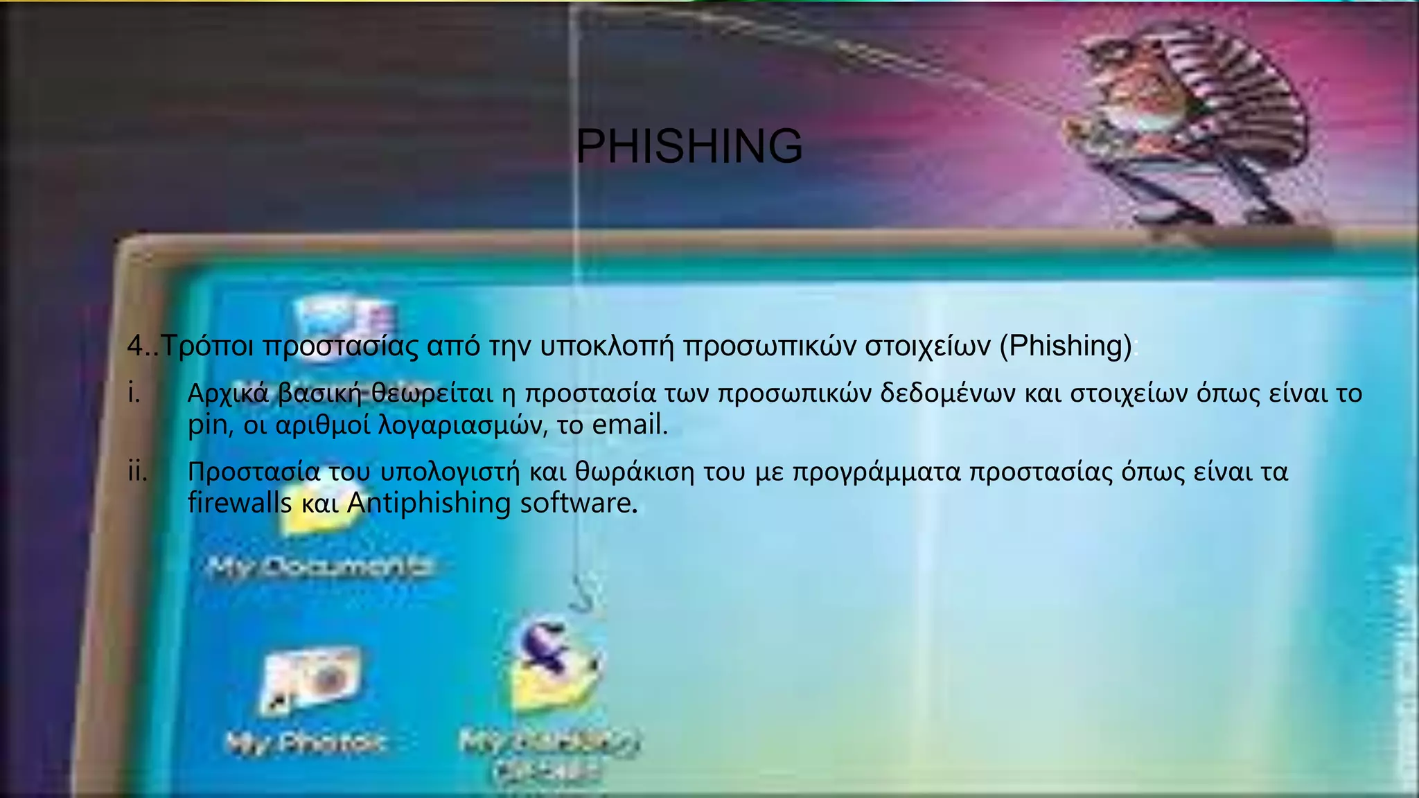 ασφαλεια στο διαδικτυο | PPTX