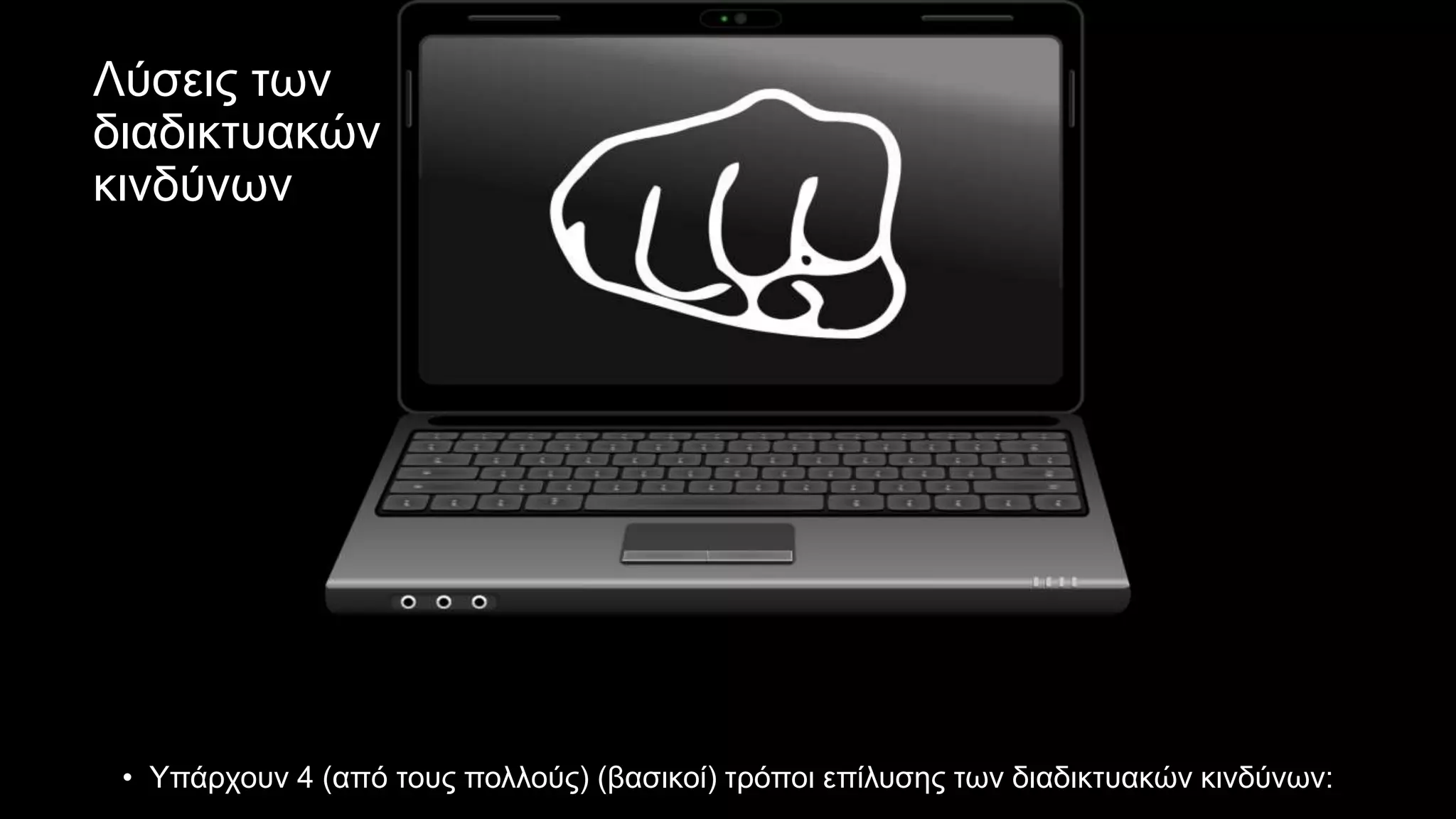 ασφαλεια στο διαδικτυο | PPTX