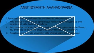 ασφαλεια στο διαδικτυο | PPTX